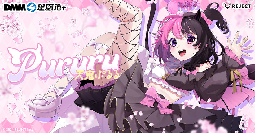 天鬼ぷるる-Amaki Pururu – DMM星願池